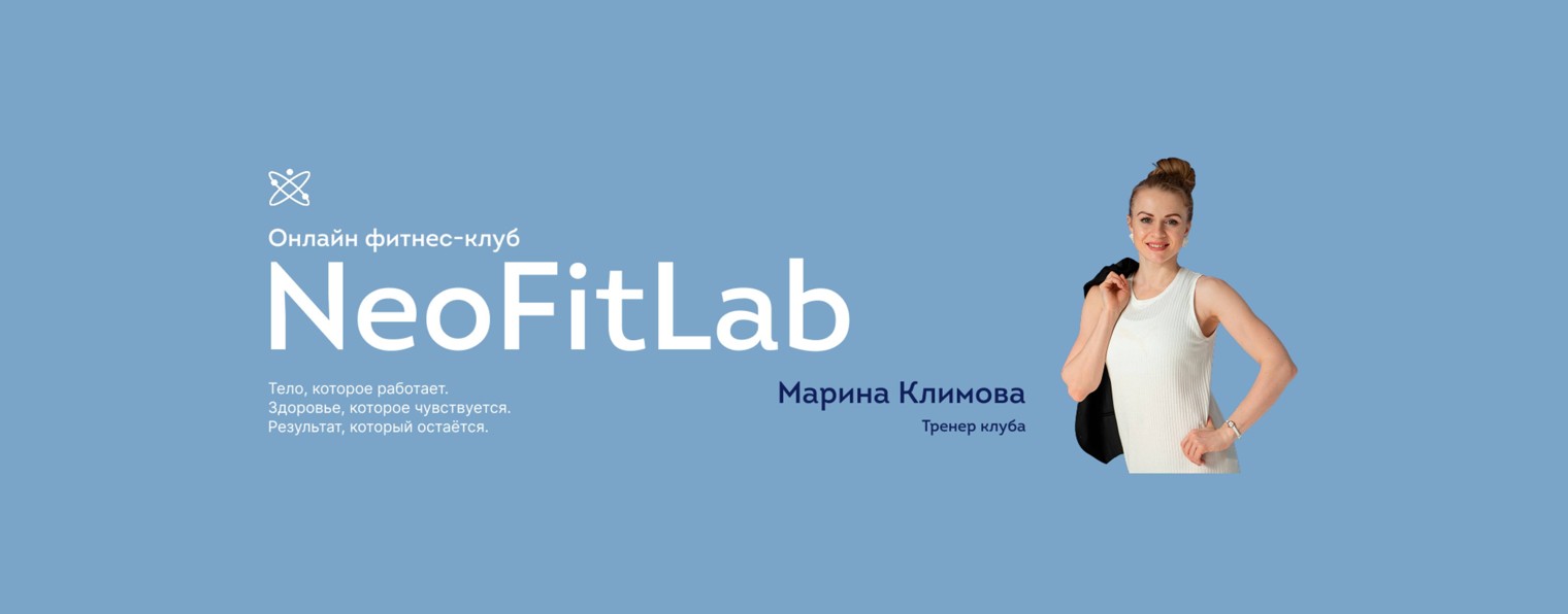 NEOFITLAB c Мариной Климовой