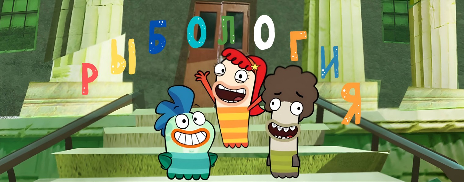 Сериал Рыбология / Fish Hooks