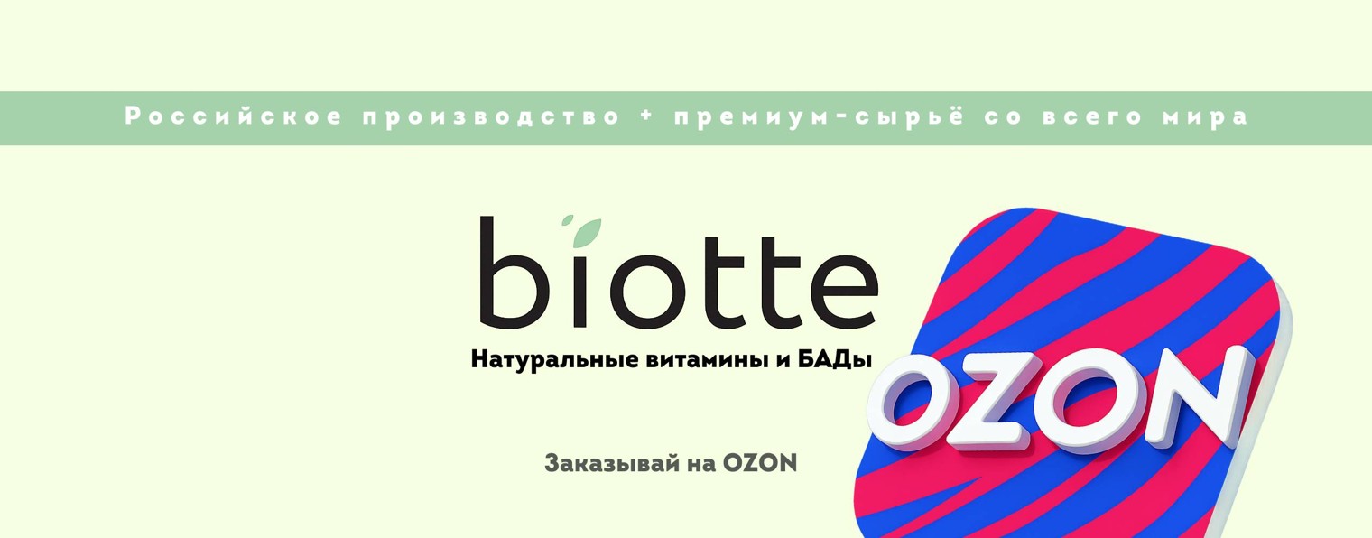 Biotte витамины и БАДы