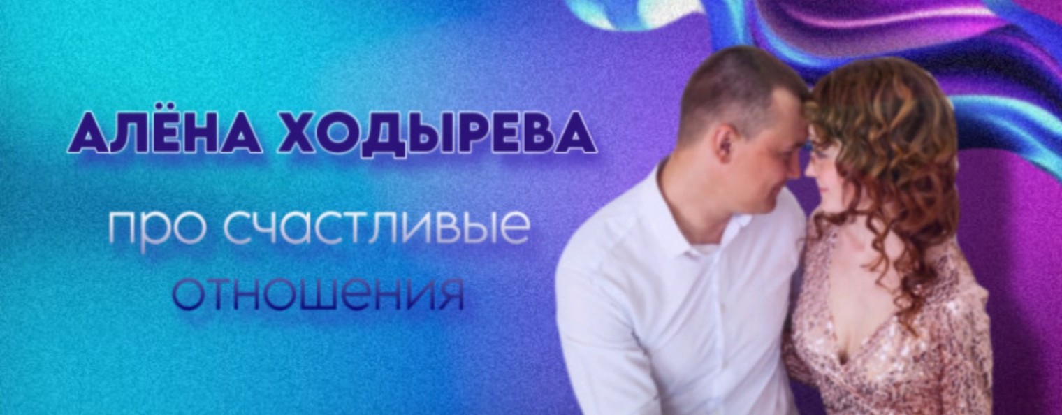 АЛЁНА ХОДЫРЕВА | ПРО ОТНОШЕНИЯ