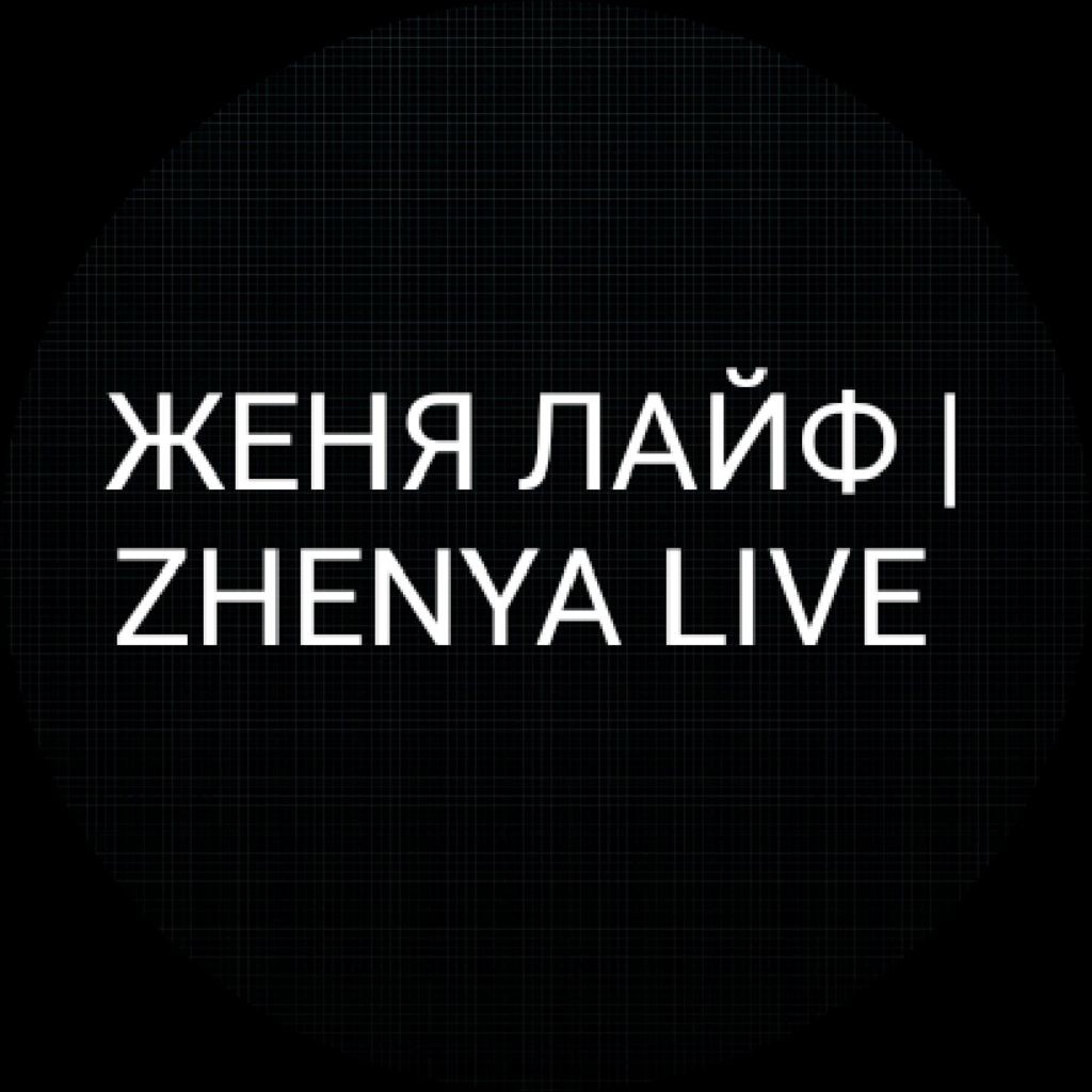 ЖЕНЯ ЛАЙФ | ZHENYA LIVE