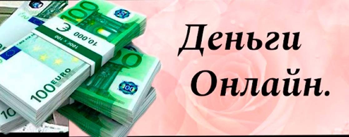 Деньги Онлайн.
