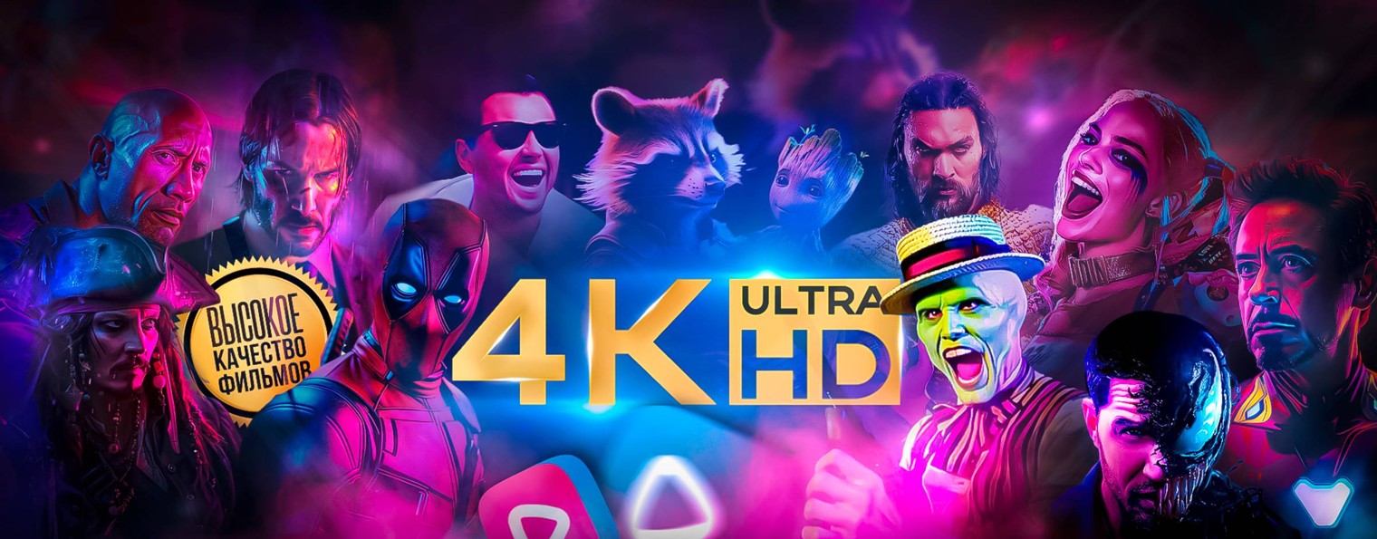 ФИЛЬМЫ 4К