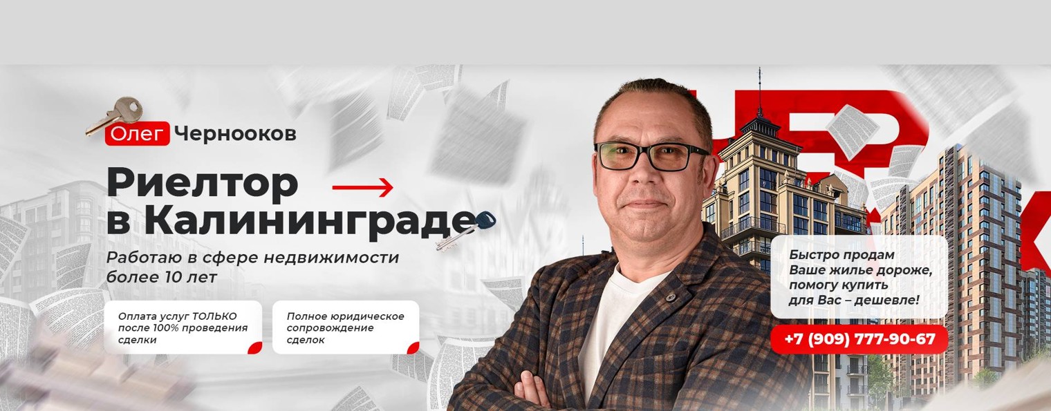 Недвижимость Калининград |Олег Чернооков