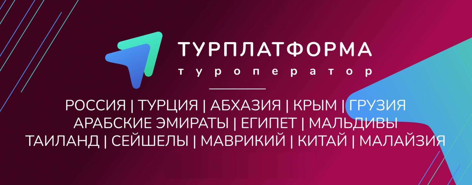 Турплатформа|Туроператор