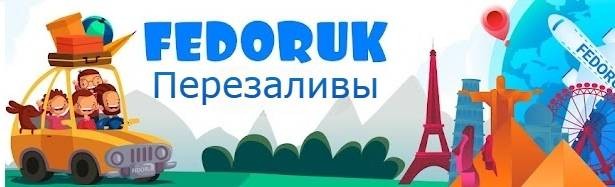 Fedoruk Перезаливы