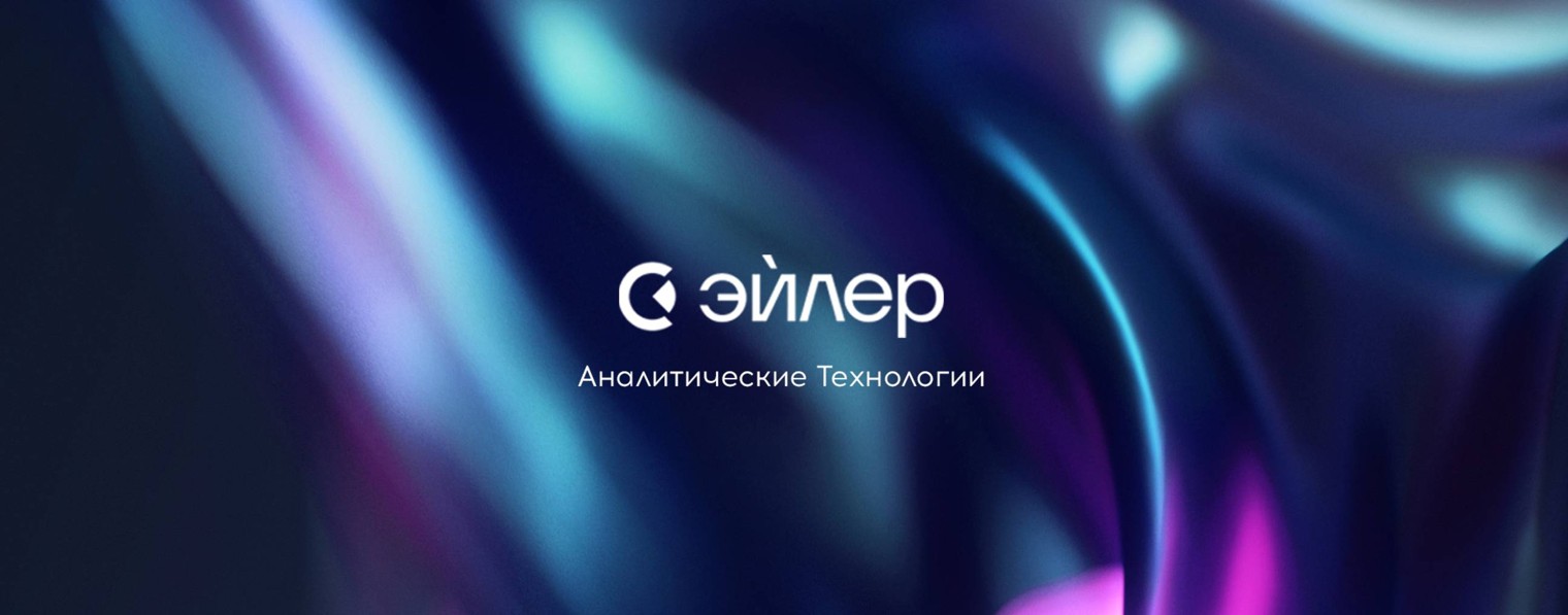Эйлер Аналитические Технологии