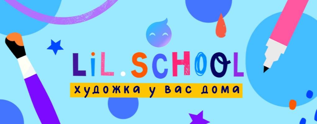 Lil.School - видеоуроки рисования для детей