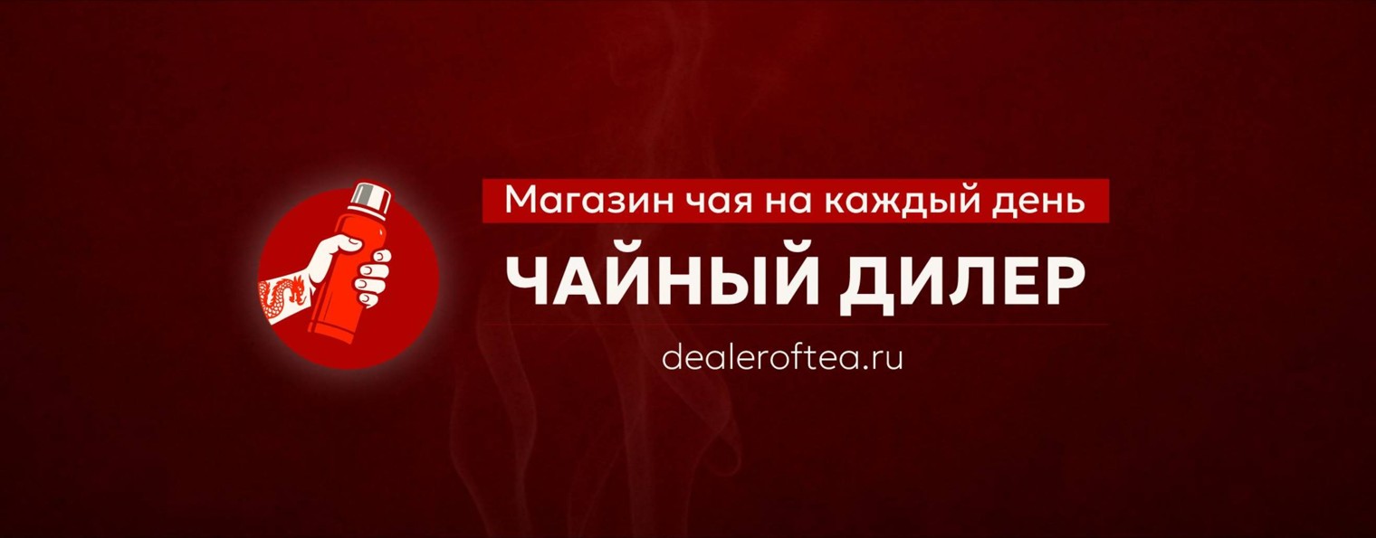 Чайный Дилер | Антон Лисковой