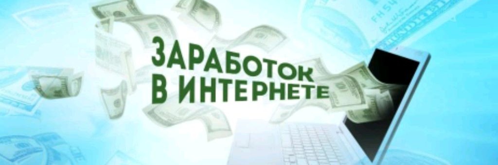 Заработок В Интернете