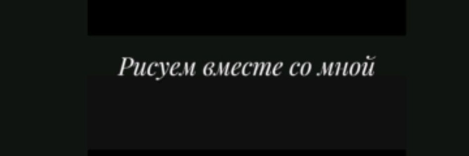 РИСУЕМ ВМЕСТЕ