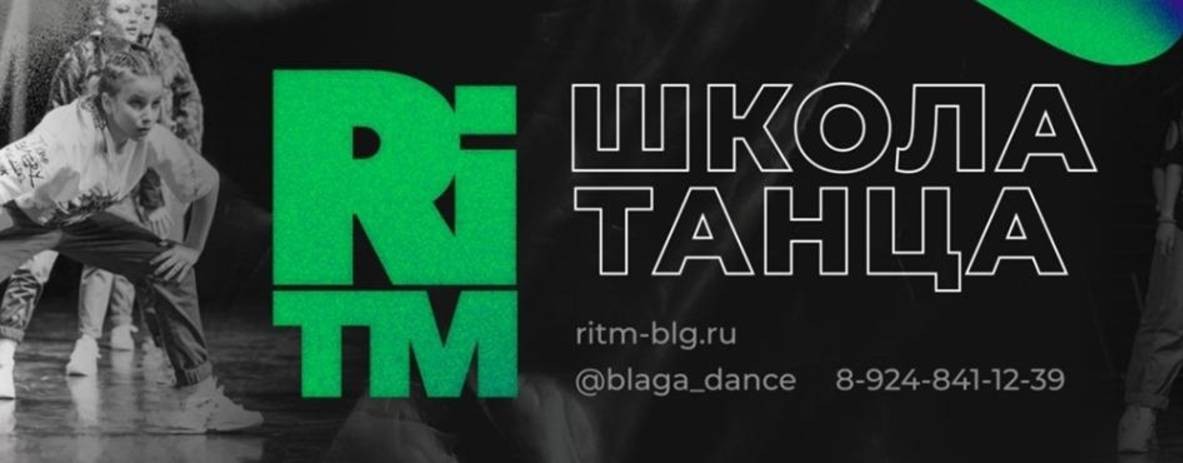 Школа танца RITM