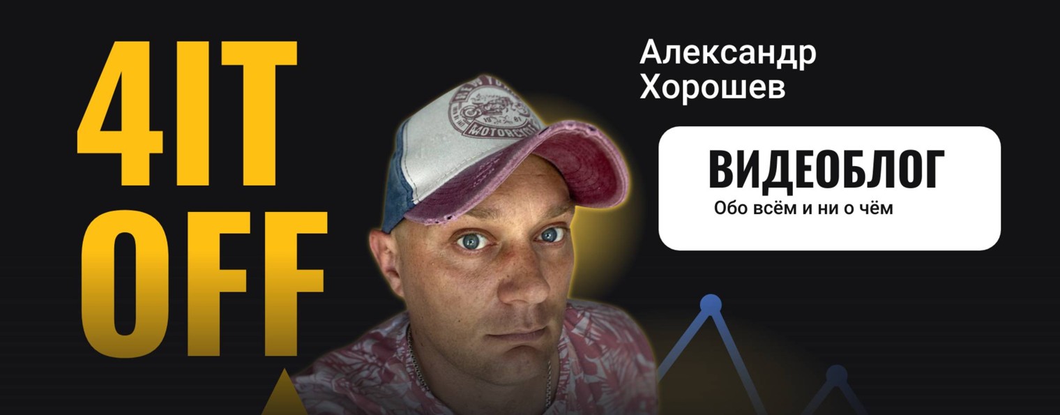 4IT OFF | Александр Хорошев
