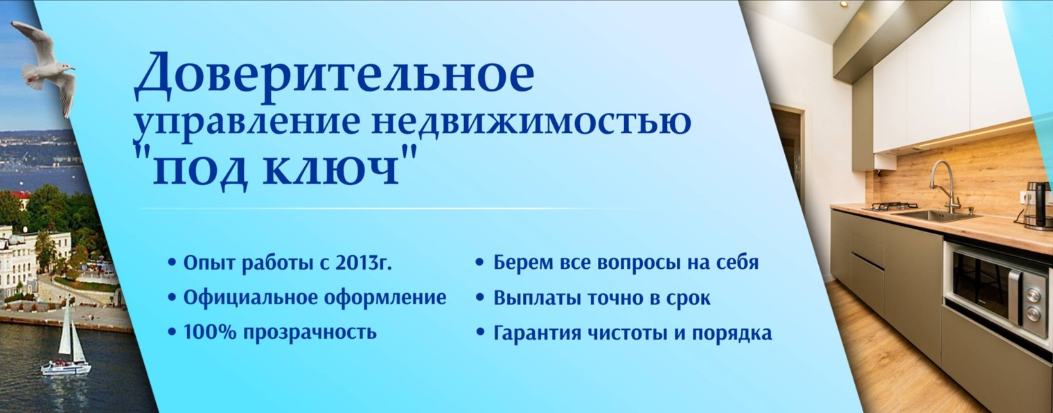 Квартира-Севастополь: управление недвижимостью