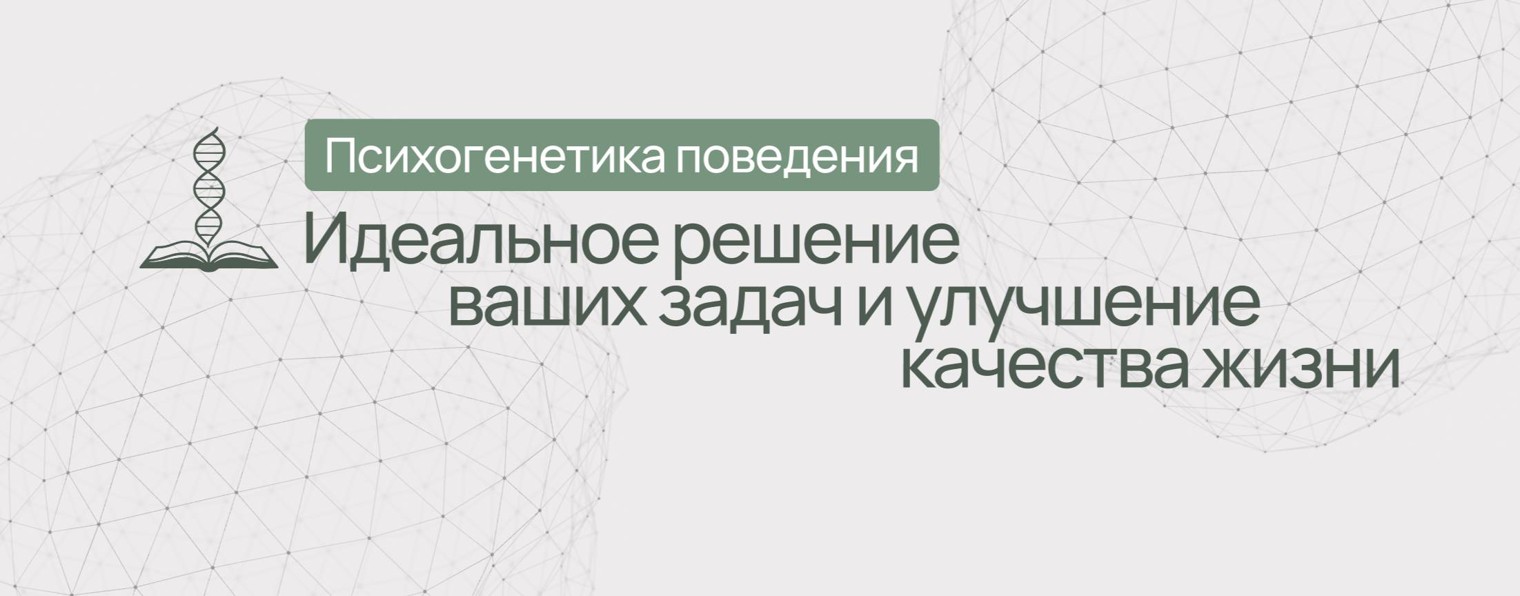 Анастасия Журавлёва ПСИХОГЕНЕТИКА
