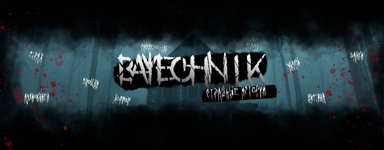 † БАЕЧНИК † Страшные Истории