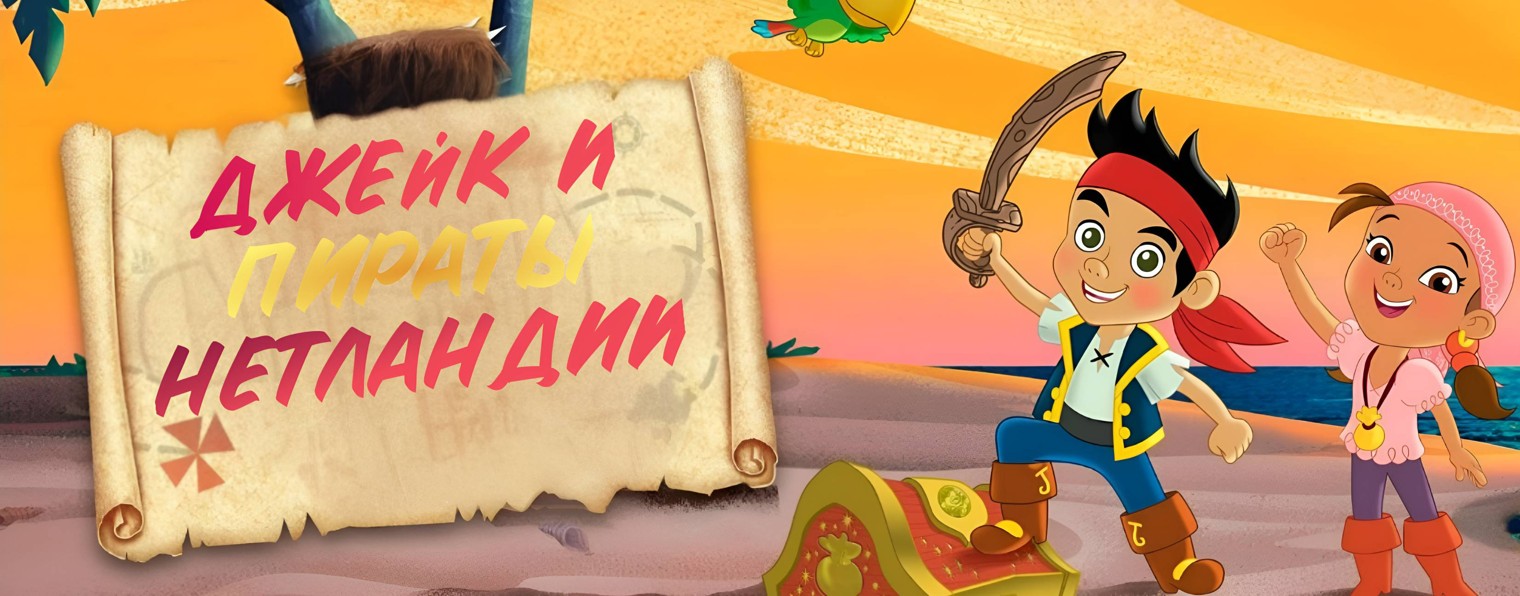 Сериал Джейк и пираты Нетландии / Jake and the Nev