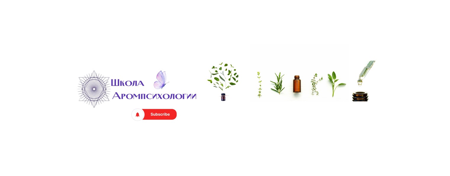 Школа аромапсихологии Натальи Серебряковой