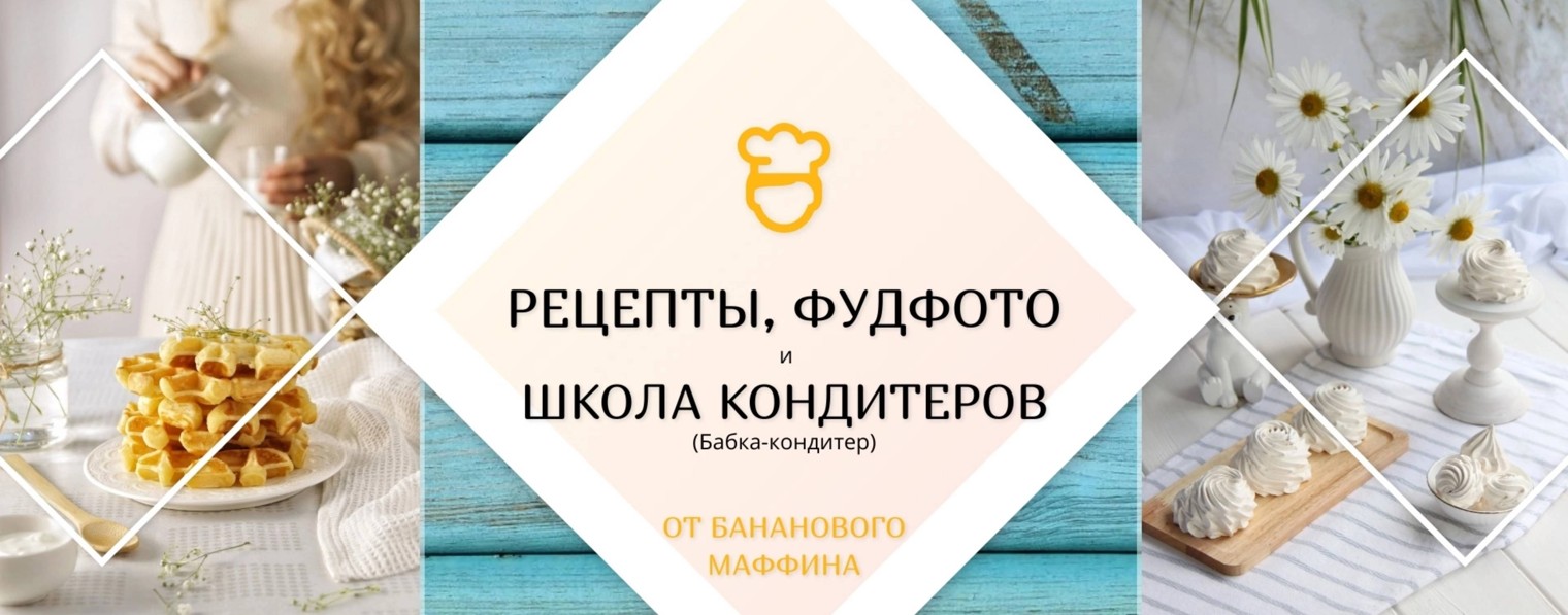 Рецепты, фудфото и Школа кондитеров группа vk