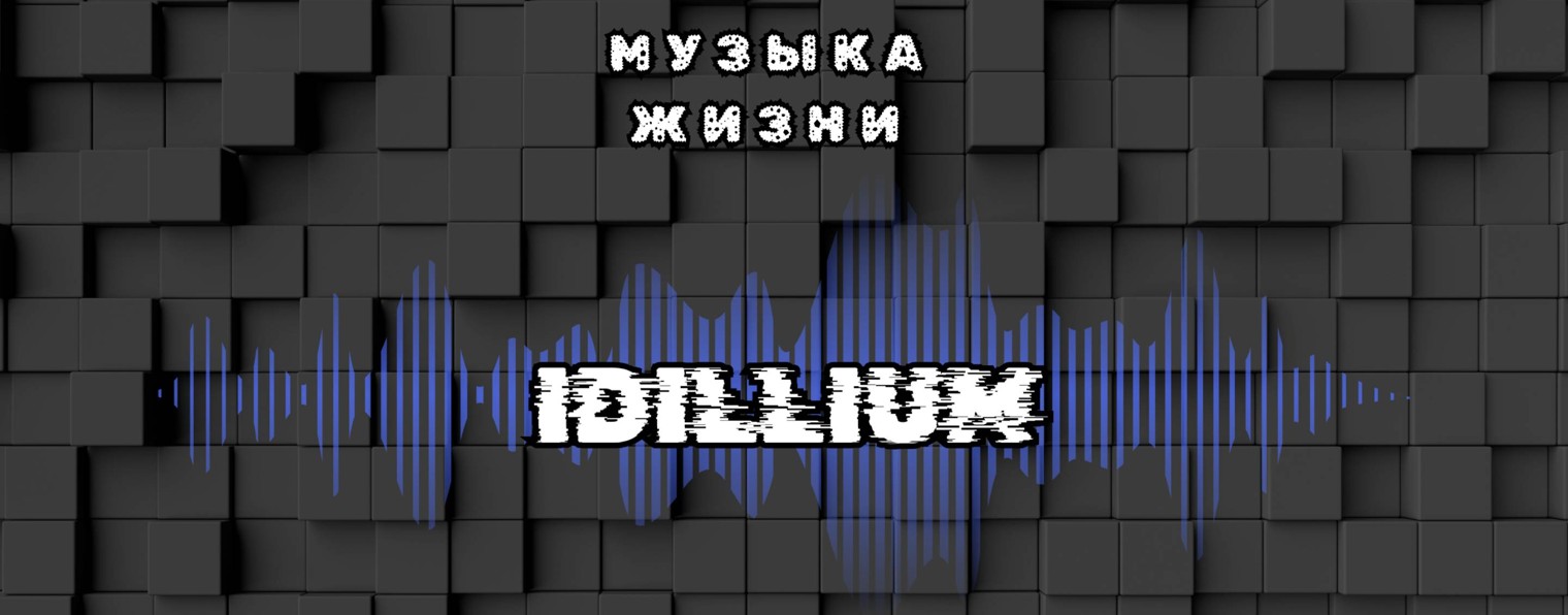 Музыка "Идиллиум"