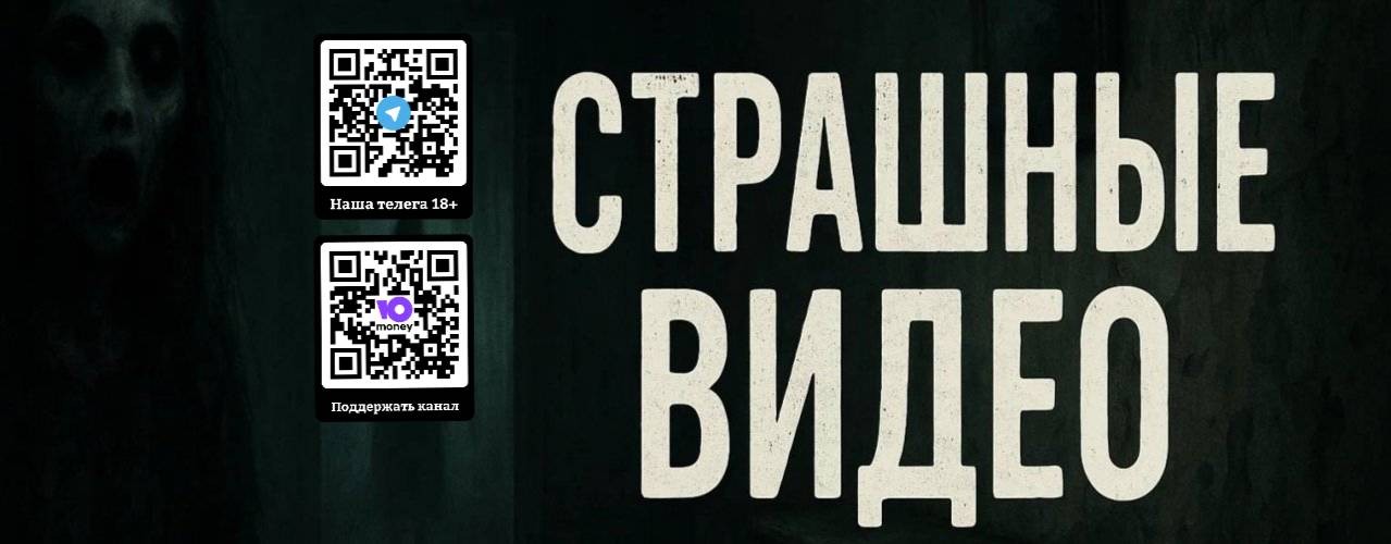 Страшные видео