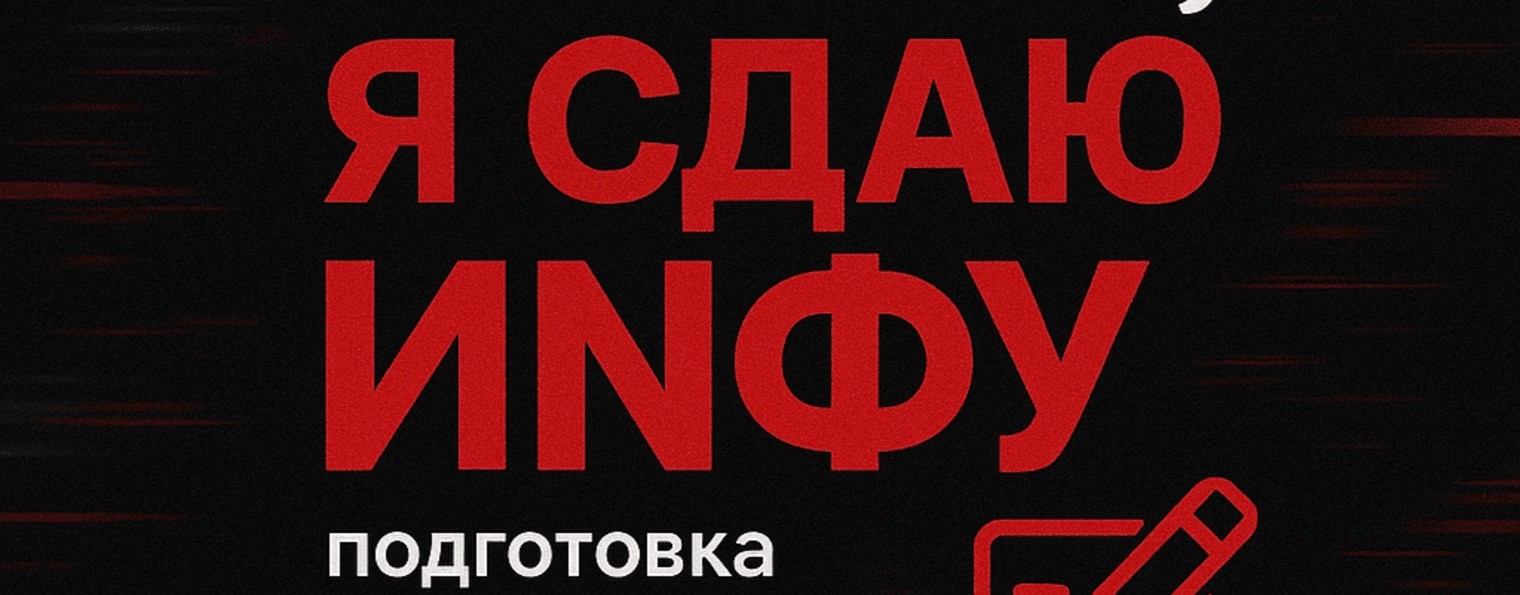 Мама, я сдаю ИNФУ