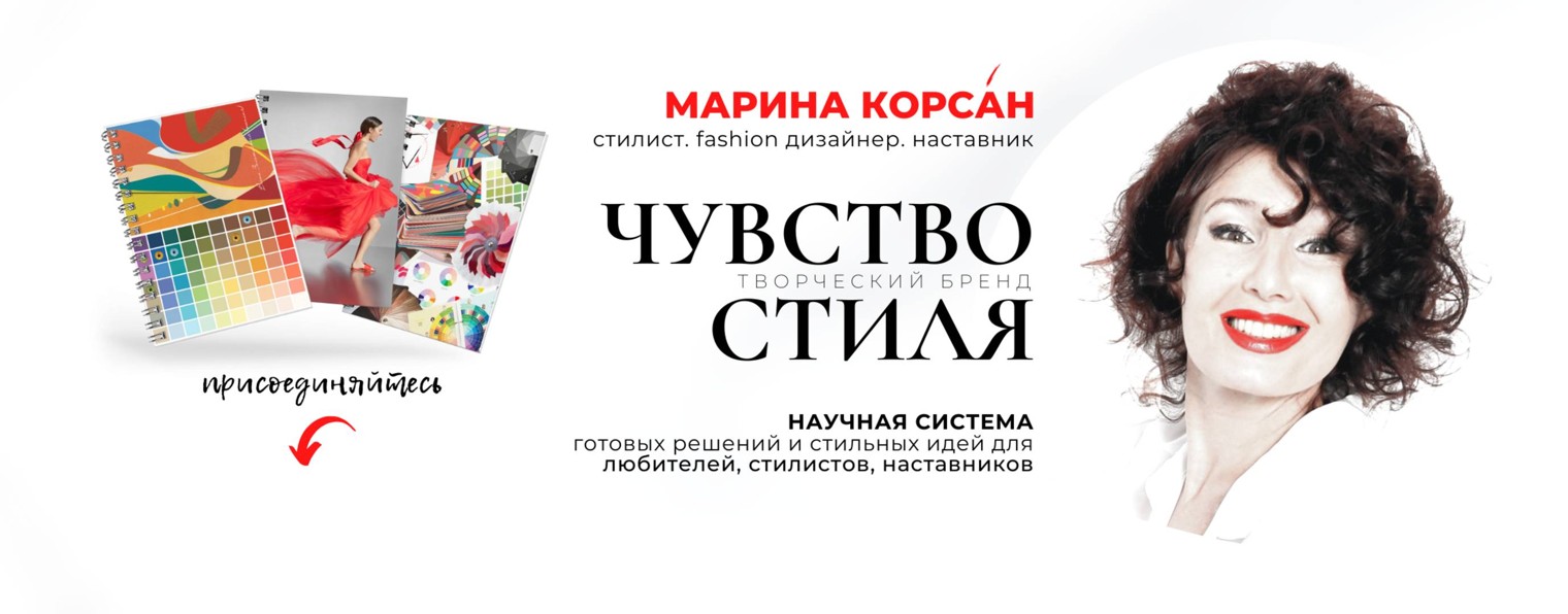 Чувство Стиля с Мариной Корсан