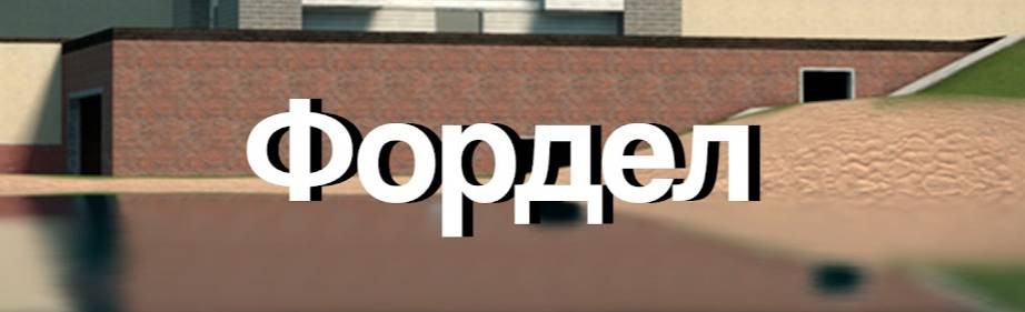 Фордел (Перезаливы)