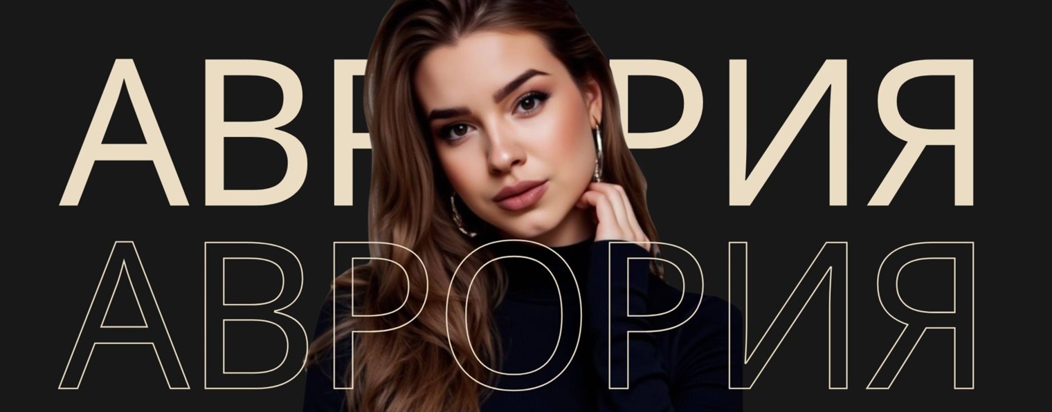 АВРОРИЯ. Путь к мечте