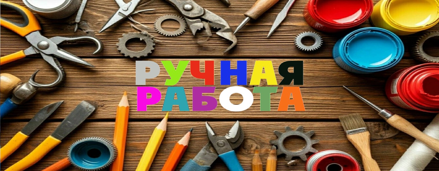 Ручная работа