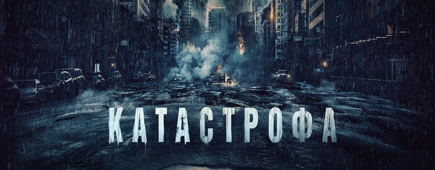 «Катастрофы - 20-25