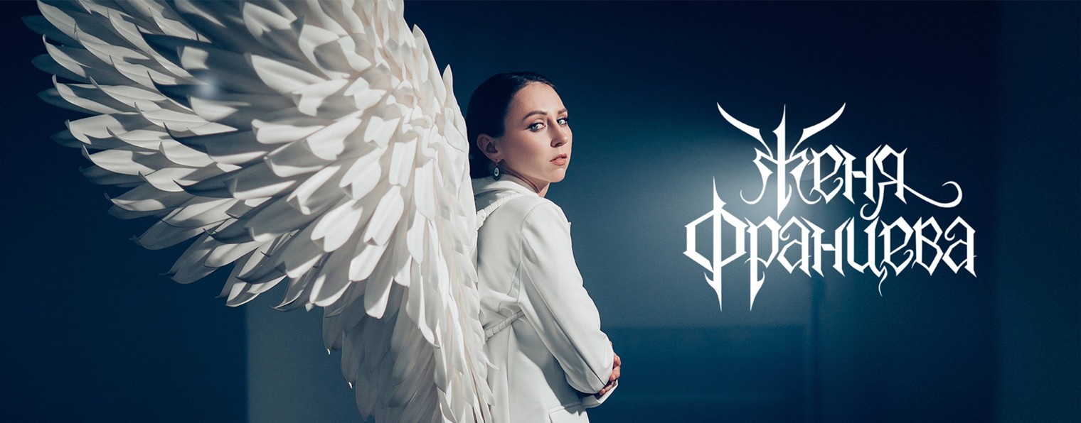 Женя Францева