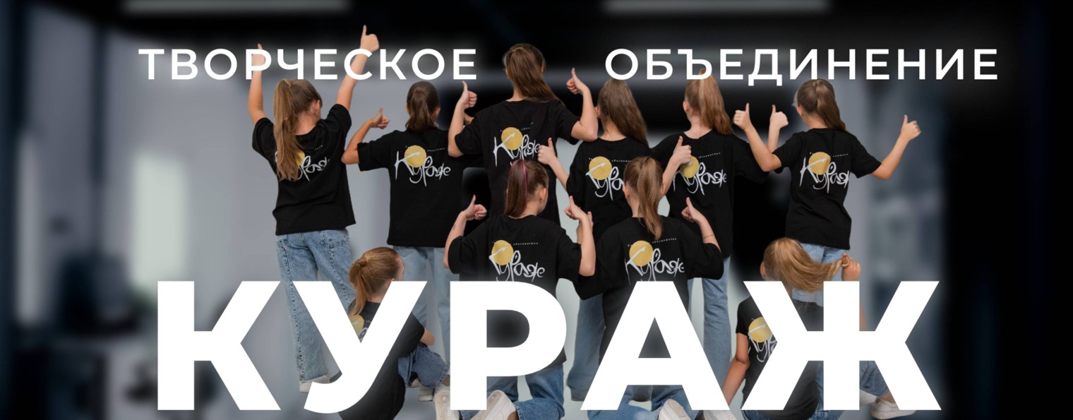 Творческое объединение "Кураж"