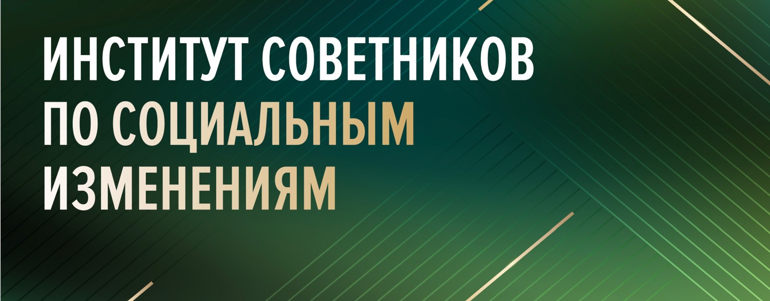 Институт советников по социальным изменениям