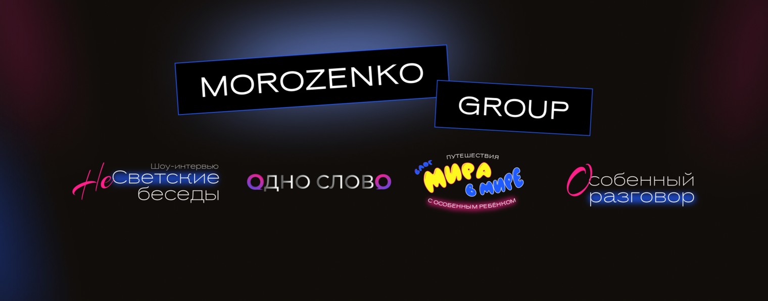 ШОУ BY MOROZENKO GROUP