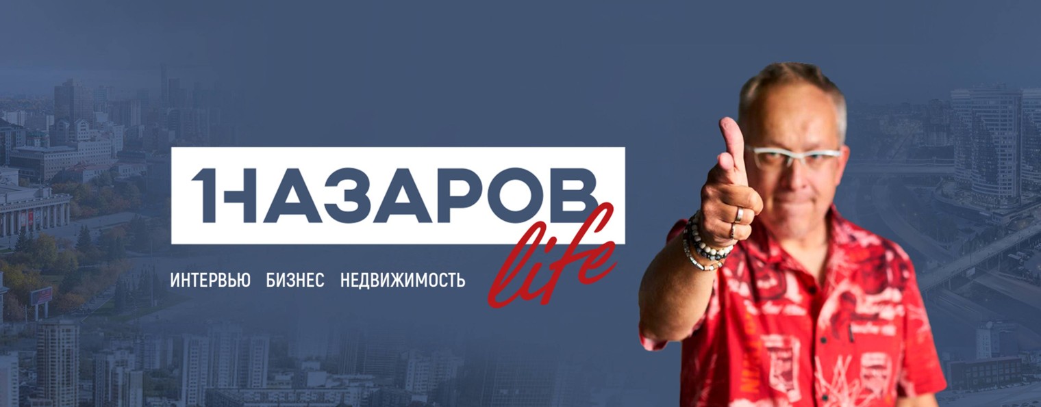 НАЗАРОВ LIFE