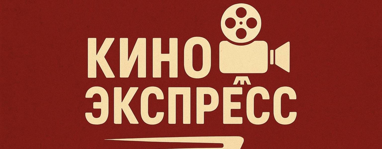 ⚡ КиноЭкспресс