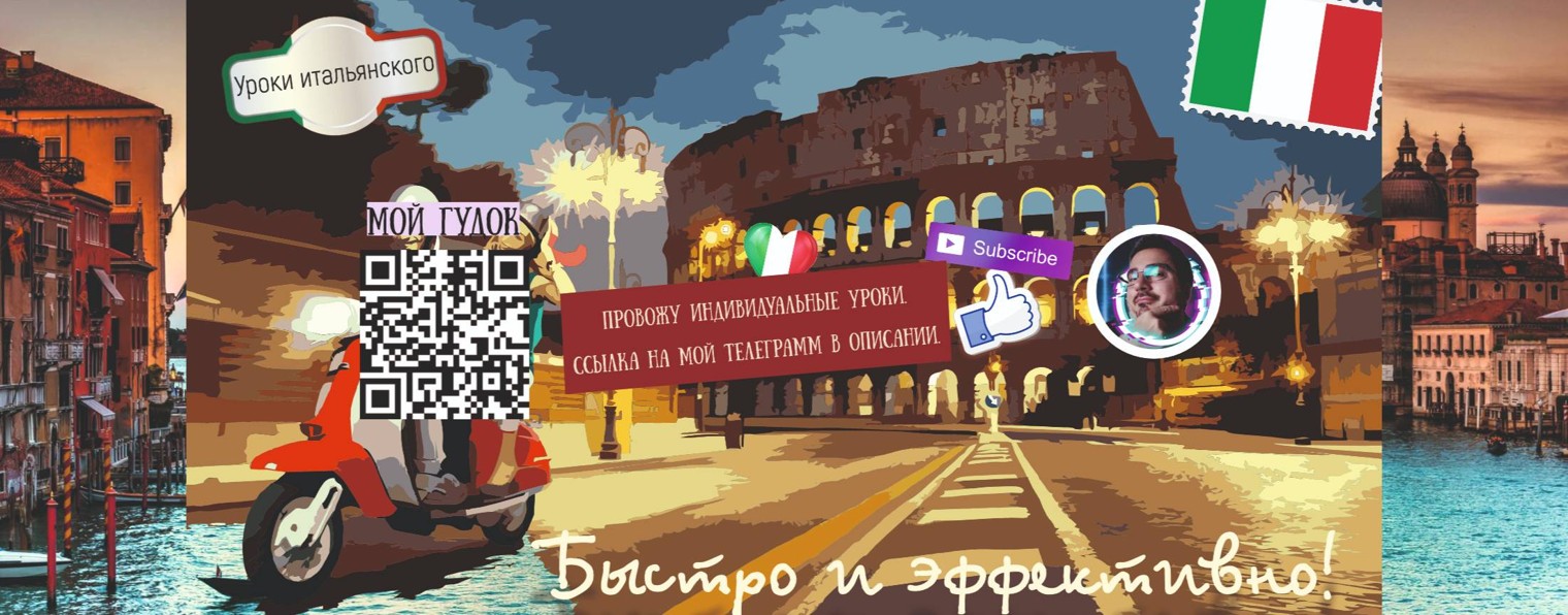 Уроки итальянского с Мартино