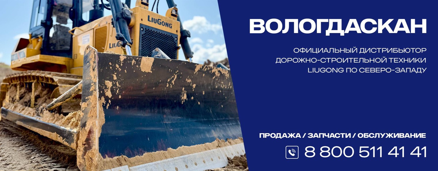 ВологдаСкан | LiuGong | Люгонг