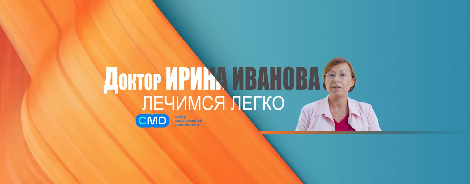 Доктор Ирина Иванова  ЛЕЧИМСЯ ЛЕГКО
