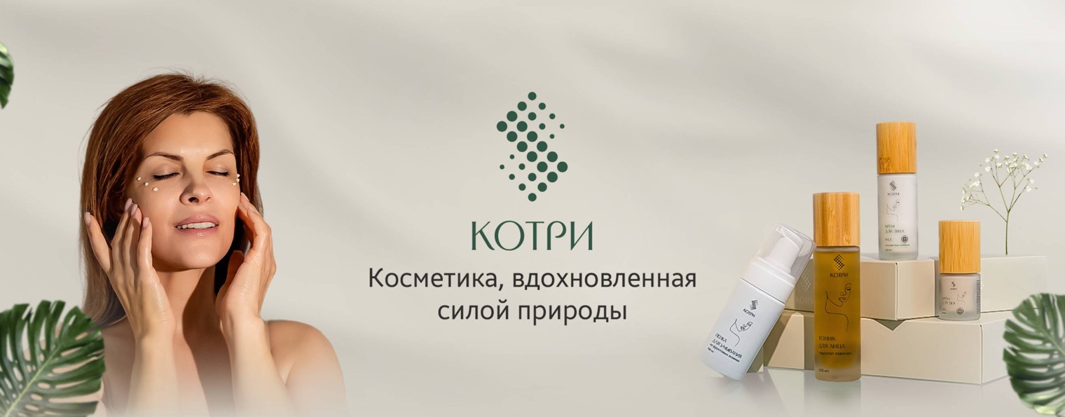 КОТРИ | Натуральная косметика