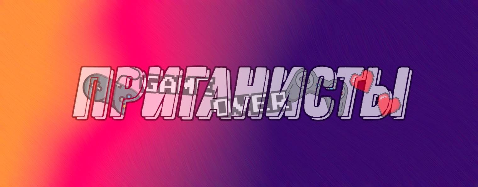 Приганисты