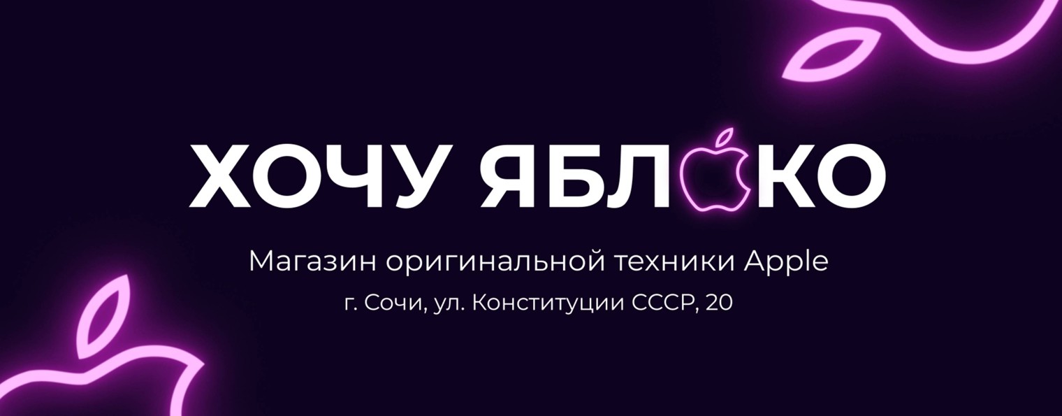 ХочуЯблоко