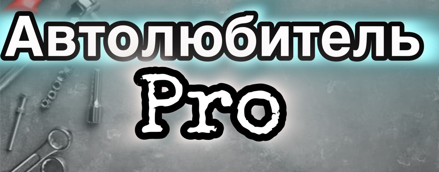 АвтолюбительPRO | Ремонт и АвтоХаки