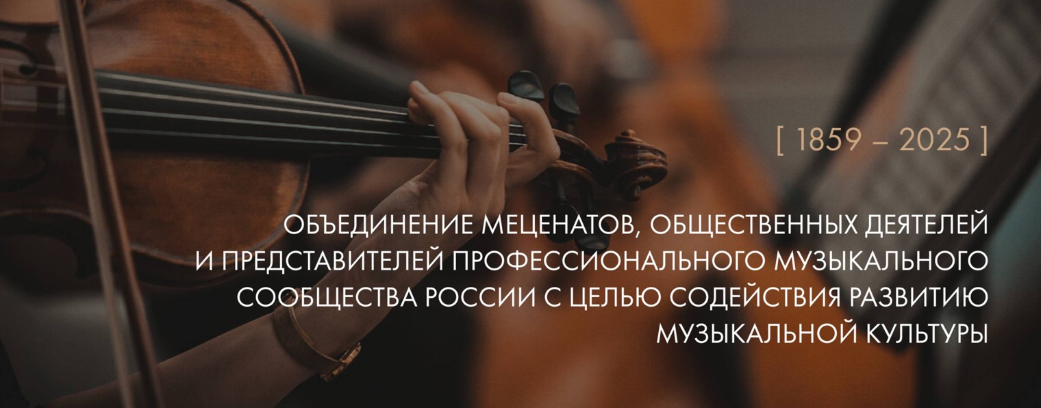 Русское музыкальное общество