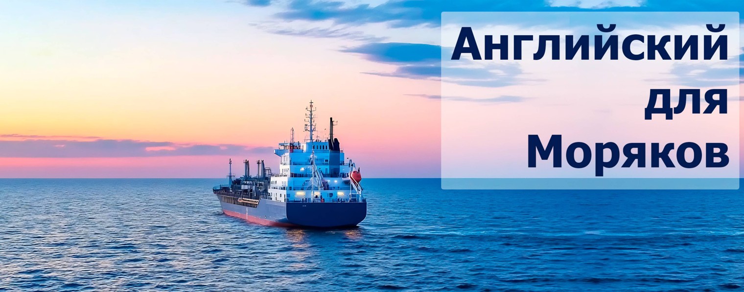 Английский для моряков
