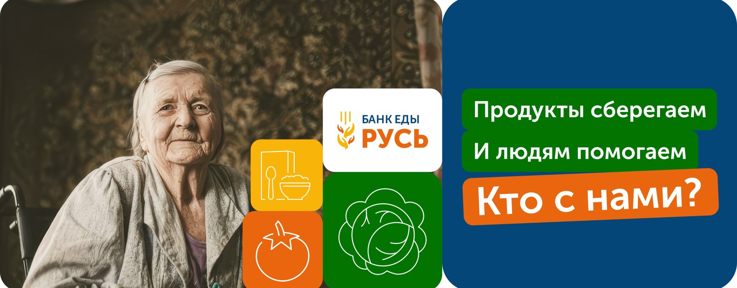 Банк еды «Русь»