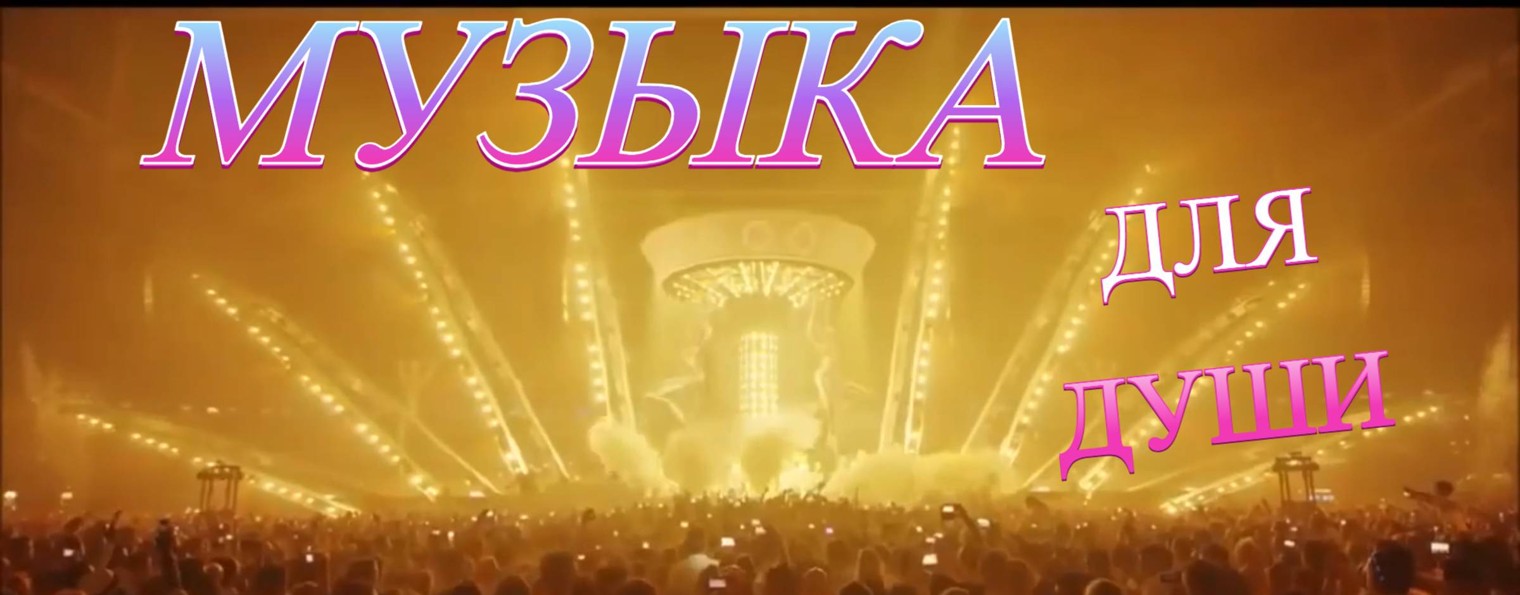 МУЗЫКА СЛУШАТЬ ПЕСНИ