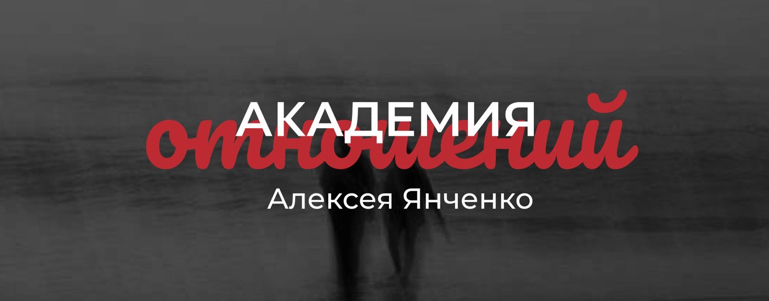АКАДЕМИЯ ОТНОШЕНИЙ Алексея Янченко