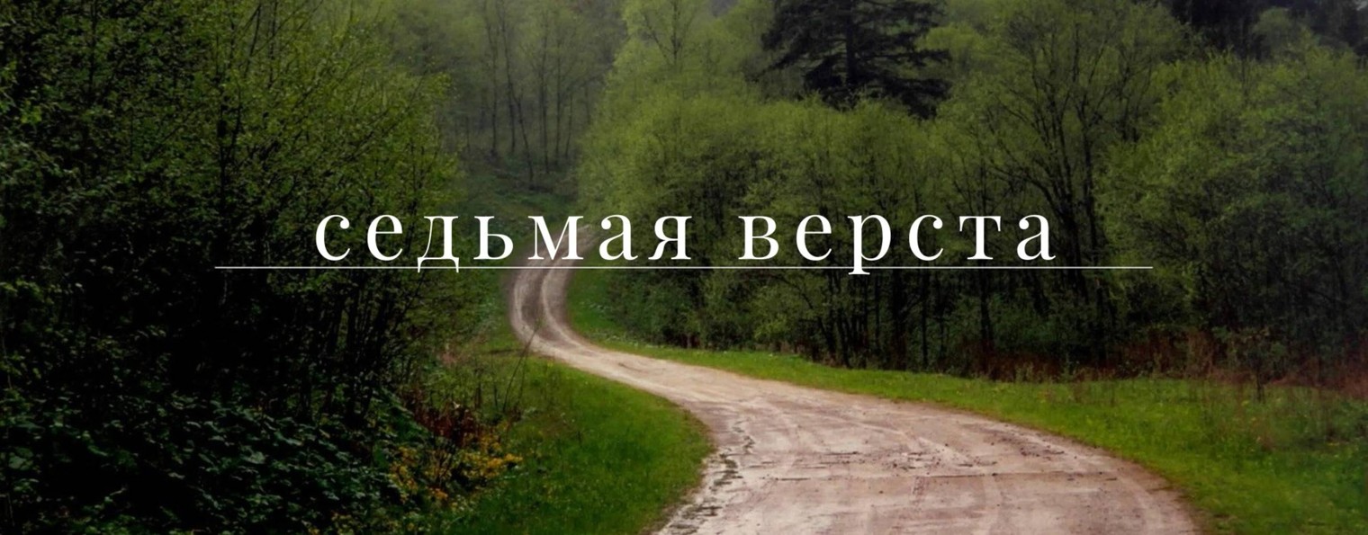 Седьмая Верста